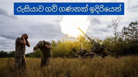රුසියාවේ කාලතුවක්කු උණ්ඩ නිෂ්පාදනය ගැන Cnn වාර්තාව මොකද කියන්නෙ Youtube