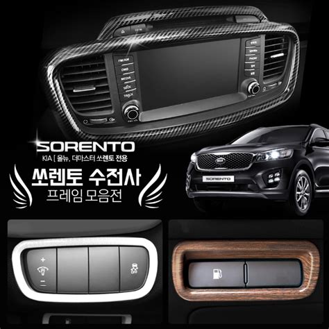 렉스탑 기아 올뉴쏘렌토 더뉴쏘렌토 카본 수전사 몰딩 실내인테리어 악세사리 투닝 자동차용품 11종 모음전 티몬