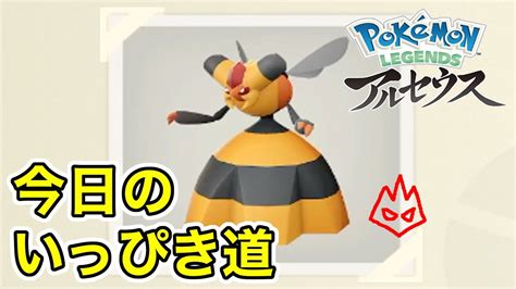 【pokémon Legends アルセウス】今日のいっぴき道（ビークイン）【ns】 Youtube