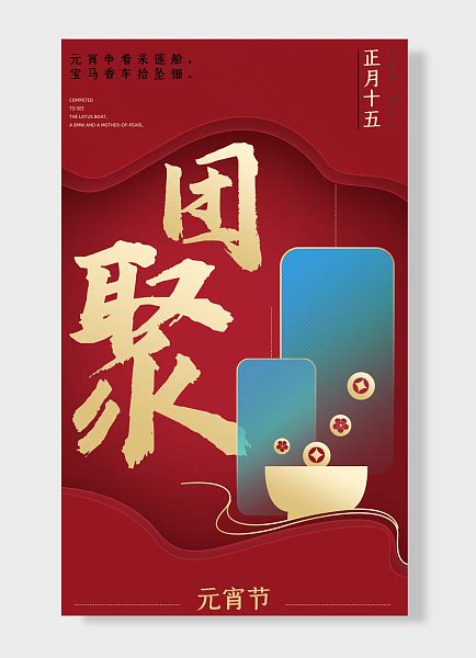 正月十五元宵节万家灯火共享团圆吃芝麻汤圆红红火火海报素材模板下载 图巨人