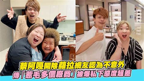 蔡阿嘎開除蘿拉網友認為不意外 傳「惹毛多個廠商」被爆私下態度超差｜小娛樂 Youtube