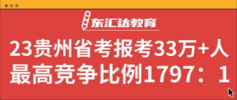 2023贵州省考报名人数分析：报考33万人，最高竞争比例1797：1 知乎