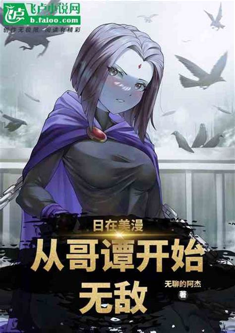 美漫从降临哥谭开始纵横dc无聊的阿杰小说全本小说下载飞卢小说网