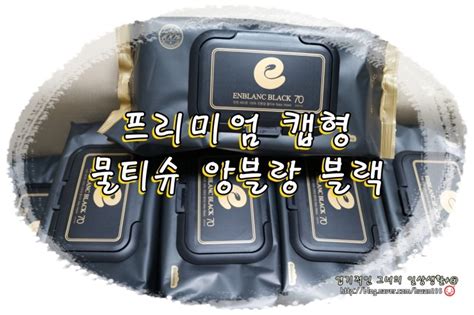 맘베홀 달리기 이벤트로 프리미엄 앙블랑 캡형물티슈 잡았어요~ V 네이버 블로그