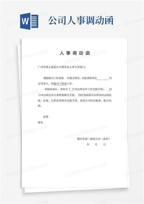 公司人事调动函word模板下载编号lezypbxm熊猫办公
