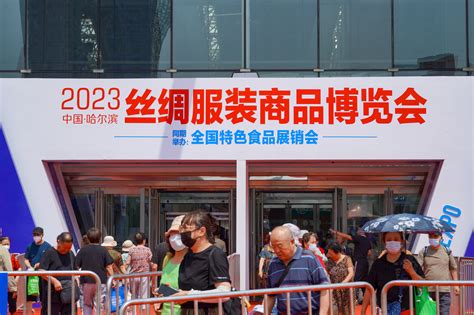 2023中国（哈尔滨）丝绸服装商品博览会举行