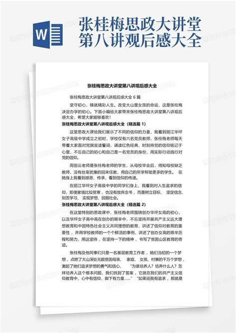 张桂梅思政大讲堂第八讲观后感大全 Word模板下载编号lejowzvm熊猫办公
