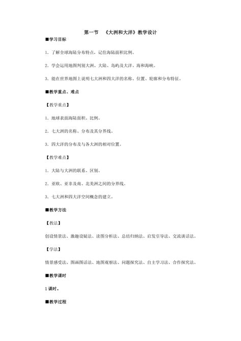 地理 人教版七年级地理上册第二章第一节《大洲和大洋》教学设计 教案下载预览 二一课件通