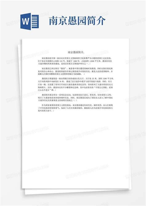 南京愚园简介 Word模板下载 编号lmmdwxmw 熊猫办公