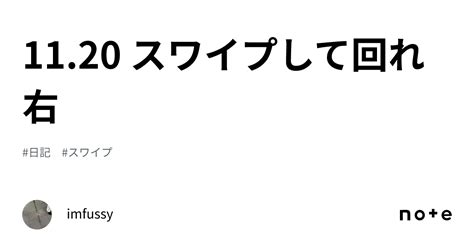 11 20 スワイプして回れ右｜imfussy