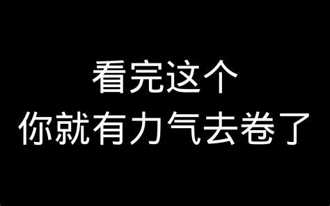 超燃励志苦读十二载岂愿拜下风高三党哭着走下去的理由 不想学习的进 哔哩哔哩