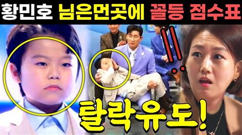미스터트롯2 황민호 님은먼곳에 수상한 점수표 꼴등 순위 추락사태 마스터 충격 탈락유도 Youtube