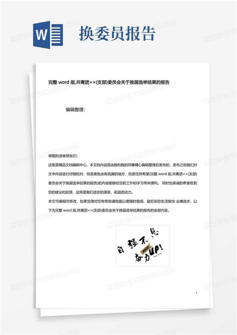 精校版 共青团 支部 委员会关于换届选举结果的报告Word模板下载 编号lwmnperb 熊猫办公