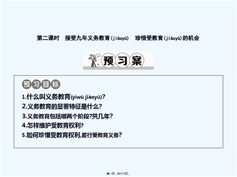八年级政治下册第七单元我们的文化经济权利71维护受教育权第2课时接受九年义务教育珍惜受教育的机会word文档在线阅读与下载无忧文档