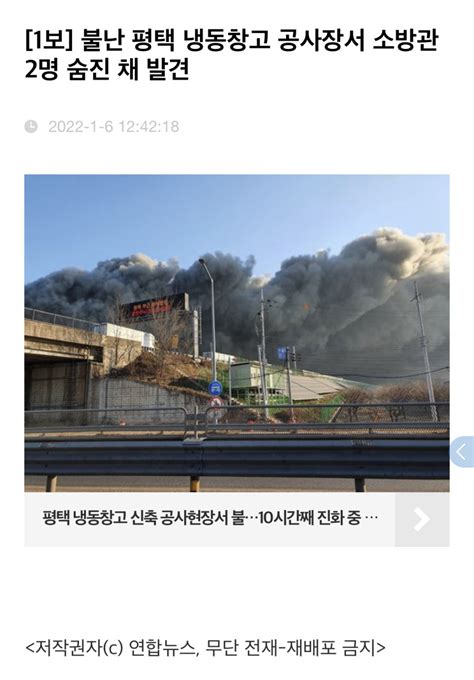 1보 불난 평택 냉동창고 공사장서 소방관 2명 숨진 채 발견 Mlbpark