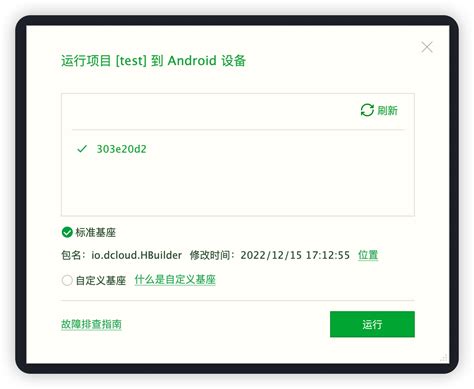 我是这样解决 Hbuilderx 安卓基座安装失败的问题同步资源失败未得到同步资源的授权请停止运行后重新运行并注意手机上的授权提 Csdn博客