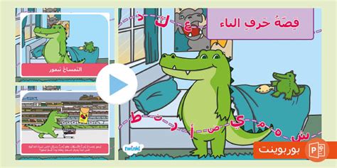 قصة حرف التاء نشاط تعليمي رائع لتعريف التلاميد بحرف التاء