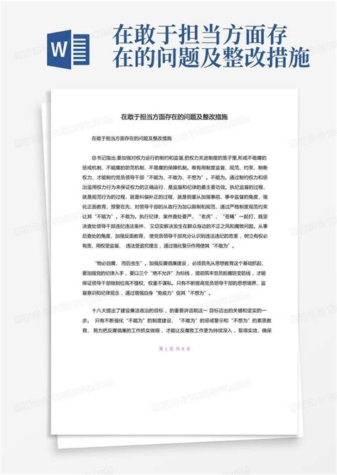 在敢于担当方面存在的问题及整改措施word模板下载编号lxbwkwnm熊猫办公