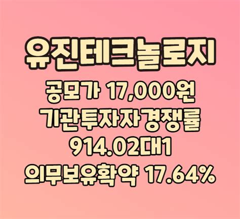 유진테크놀로지 공모주 수요예측 결과 좋은결과 공모가가 높은건 아쉽다