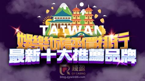 2025娛樂城推薦排行榜玩家實測評價，教你選出最佳台灣娛樂城 錢盈娛樂城