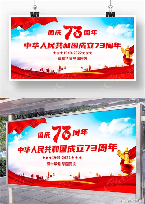 党建风剪影国庆73周年宣传展板图片下载红动中国