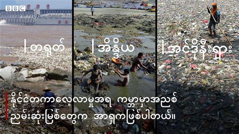 အာရှ ပလပ်စတစ်အညစ်ညမ်းဆုံးမြစ်ထဲမှာ ဧရာဝတီမြစ်က အဆင့် ၉ ချိတ် Bbc News