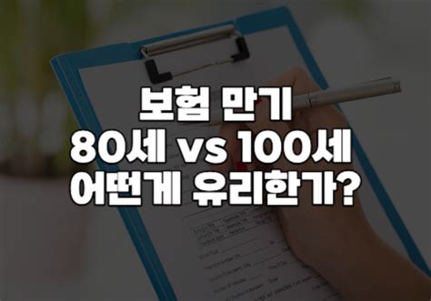 보험 만기 80세 Vs 100세 만기 어떤게 유리한가계약 가입 설정 머니시스팁