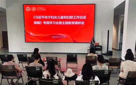 主题教育 校妇委会举办《习近平关于妇女儿童和妇联工作论述摘编》专题学习会暨主题教育调研会综合新闻上海交通大学新闻学术网
