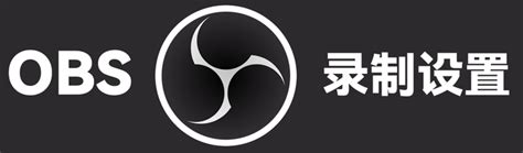 草履虫也能看懂的obs录制设置概述与推荐。 知乎