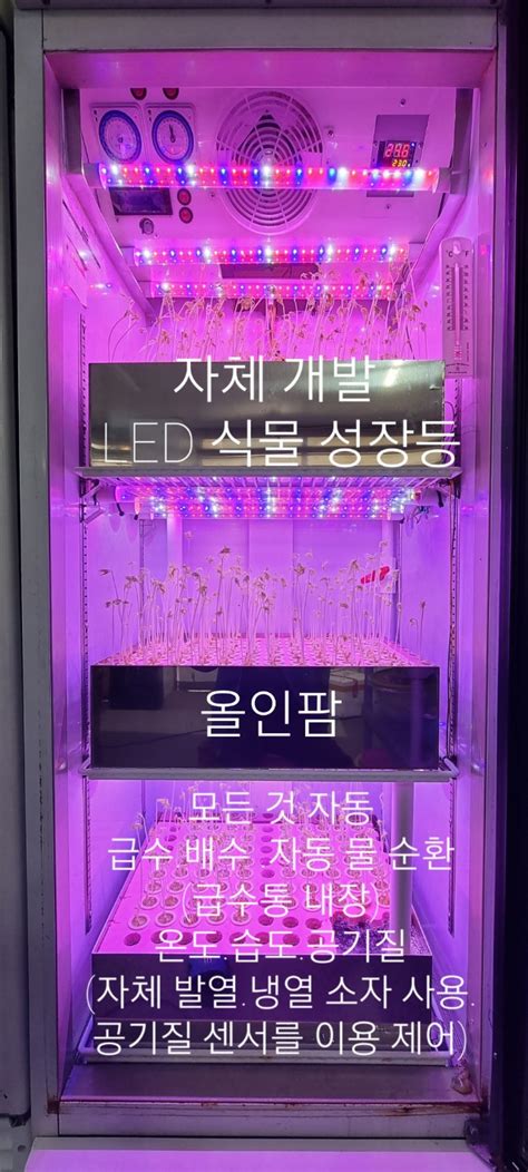 ㅡ새싹인삼 수경재배기 제작 판매ㅡ 1냉장고형 올인 팜 2보급형 식물도 숨을 쉬고 필요한 영양과 성장 할수 있는 최적의 환경이 필요 합 새싹인삼 수경재배수경