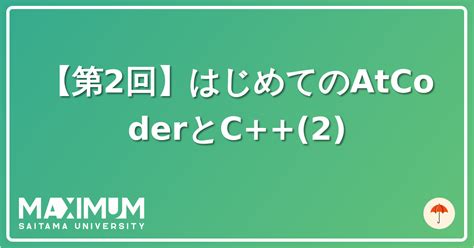 【第2回】はじめてのatcoderとc2 Maximum Blog
