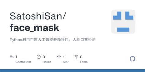 GitHub SatoshiSan face mask Python利用百度人工智能开源项目人脸口罩检测
