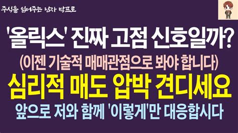 올릭스 주가전망 진짜 고점 신호일까 이젠 기술적 매매관점으로 봐야 합니다 심리적 매도 압박 견디세요 앞으로 저와 함께 이렇게만 대응합시다 올릭스 올릭스주가