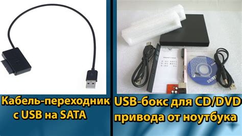 Две посылки: Кабель-переходник с USB на SATA и USB-бокс для CD/DVD ...