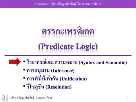 PPT ตรรกะ เพรดเคต Predicate Logic PowerPoint Presentation ID 6024940