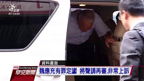 頂新劣油案魏應充部分罪刑定讞 判5年9個月 20191107 公視早安新聞 Youtube