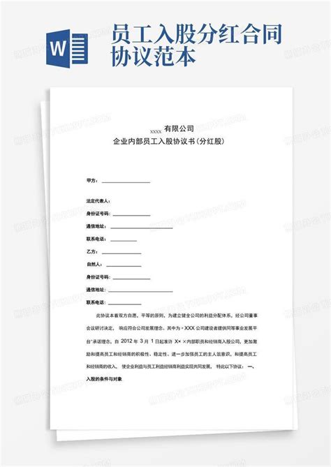 企业内部员工入股协议书分红股word模板下载编号qzbkrrnj熊猫办公