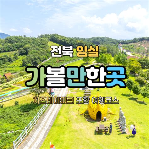 전북 임실 가볼만한곳 치즈테마파크 포함 여행코스 네이버 블로그