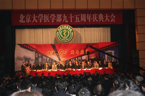 北京大学医学部95周年庆典大会隆重举行北医新闻网