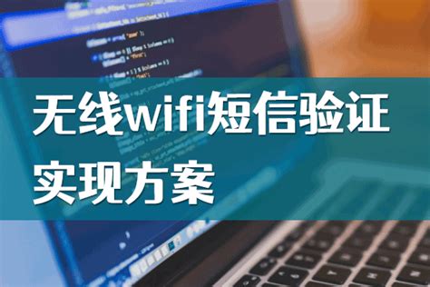WiFi短信认证流程说明 互亿无线