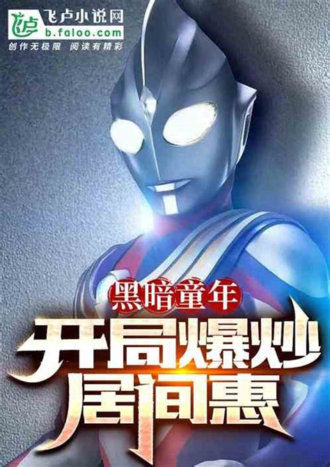 黑暗童年：开局爆炒居间惠都市网球小说全本小说下载飞卢小说网