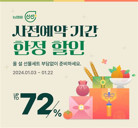 농협몰 신선플러스 설 선물세트 사전예약 실시 최대 72 할인