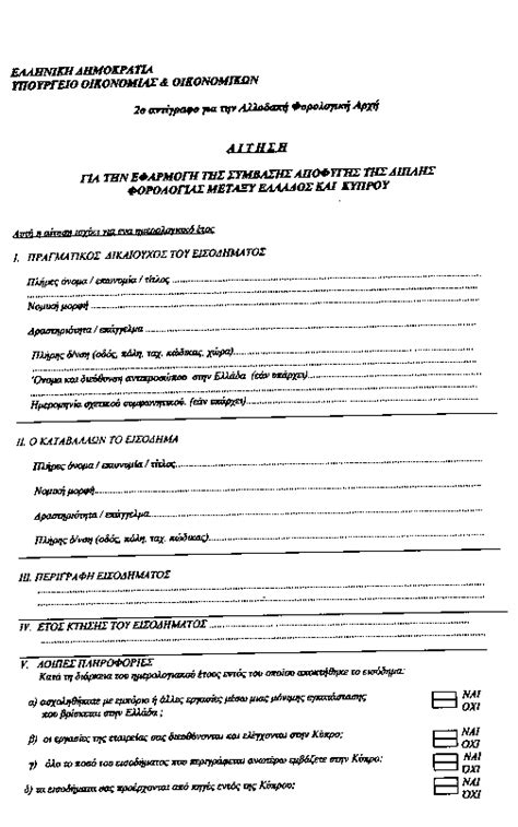 Εφαρμογή των Συμβάσεων αποφυγής της διπλής φορολογίας του εισοδήματος Πιστοποιητικά Φορολογικής