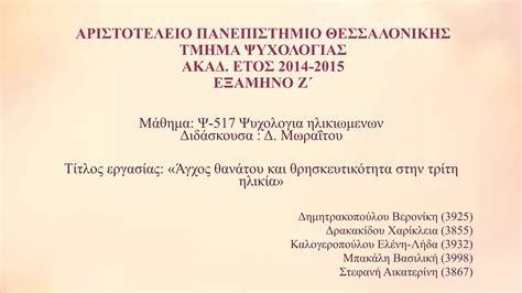 Αγχος θανατου και θρησκευτικοτητα σε ατομα τριτης ηλικιας Ppt