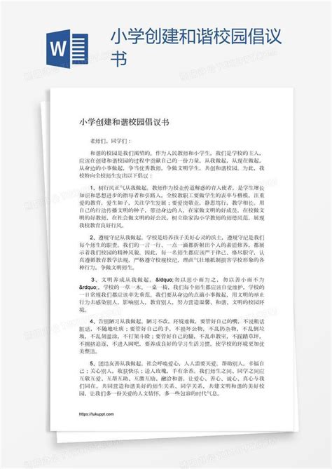 小学创建和谐校园倡议书word模板下载编号xpozjmrp熊猫办公