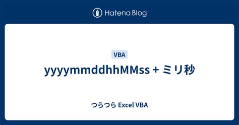 Yyyymmddhhmmss ミリ秒 つらつら Excel Vba