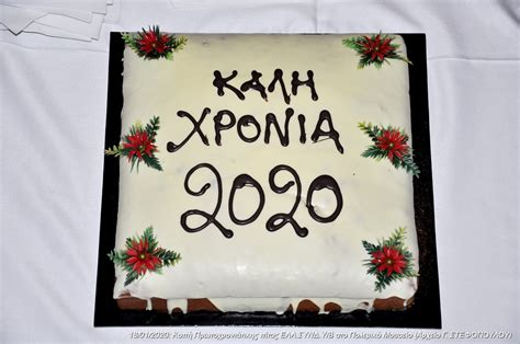 Εκδήλωση Ευχών Νέου Έτους 2020 ΕΛΛΗΝΙΚΟΣ ΣΥΝΔΕΣΜΟΣ ΥΠΟΒΡΥΧΙΩΝ