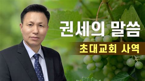 권세의 말씀13 성령의 능력으로 세워진 믿음 Youtube