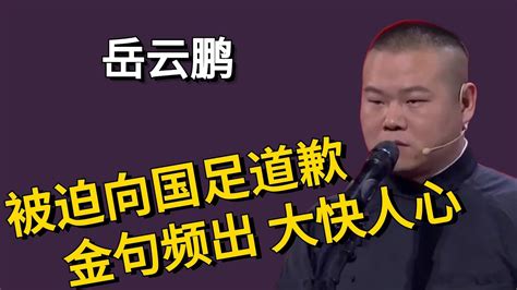 岳云鹏被迫向中国足球队道歉，道歉文案金句频出，大快人心！ Youtube