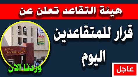 هيئة للتقاعد تعلن عن قرار للمتقاعدين اليوم Youtube